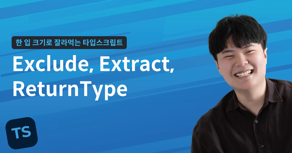 Exclude, Extract, ReturnType - 유틸리티 타입