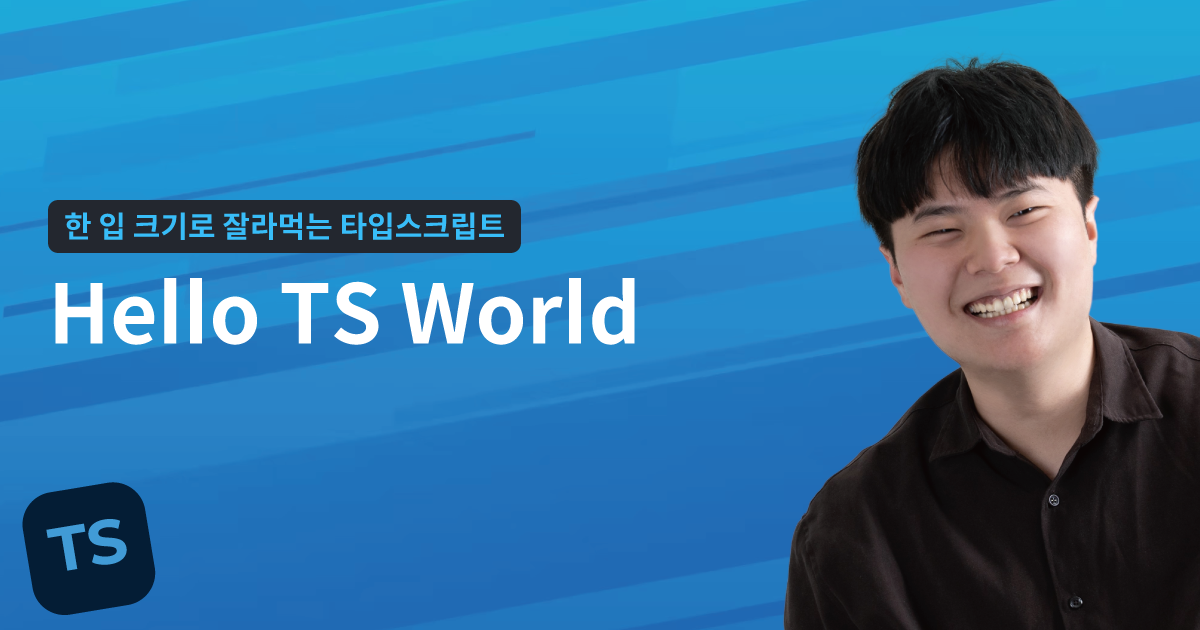 Hello TS World - 타입스크립트 개론