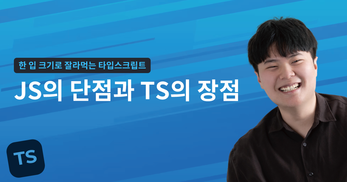JS의 단점과 TS의 장점 - 타입스크립트 개론