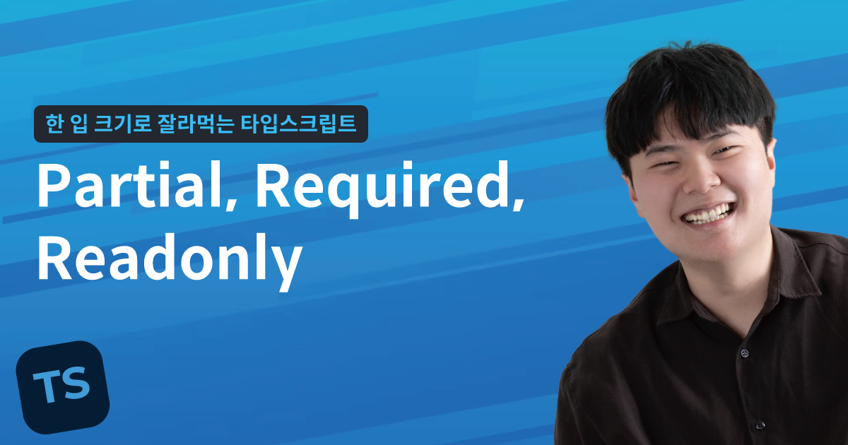 Partial, Required, Readonly - 유틸리티 타입